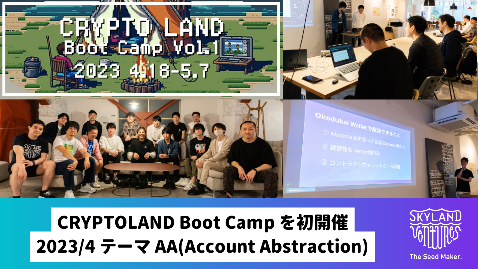 Skyland Ventures、総額30万円相当のPrizeを提供し「AA(Account Abstraction)とウォレット開発」テーマにCRYPTOLAND Boot Camp を初 ...