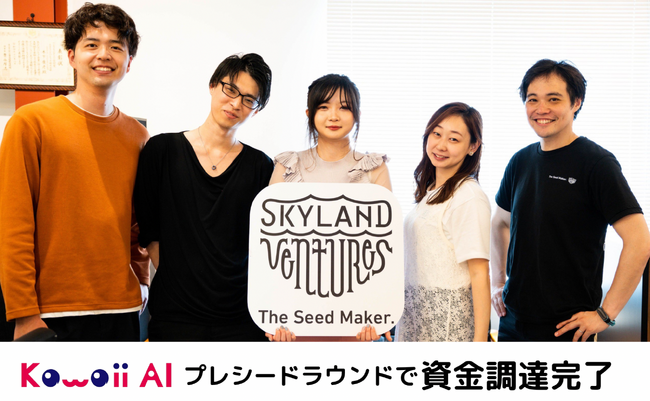 Skyland Ventures、GPT×ベクトルデータベースを使用した嘘をつかないAI開発を目指すKawaii AIのシードラウンドに参加｜スカイランドベンチャーズ株式会社のプレスリリース