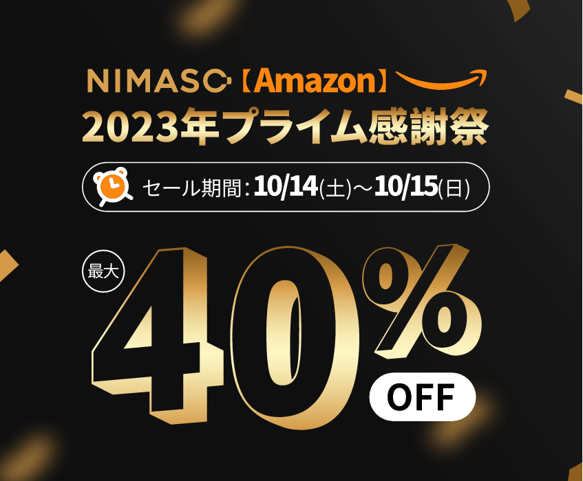 残りわずか3日！日本で初開催となるAmazon「プライム感謝祭」とNIMASO特別セール開催予定！｜NIMASO JAPAN株式会社のプレスリリース