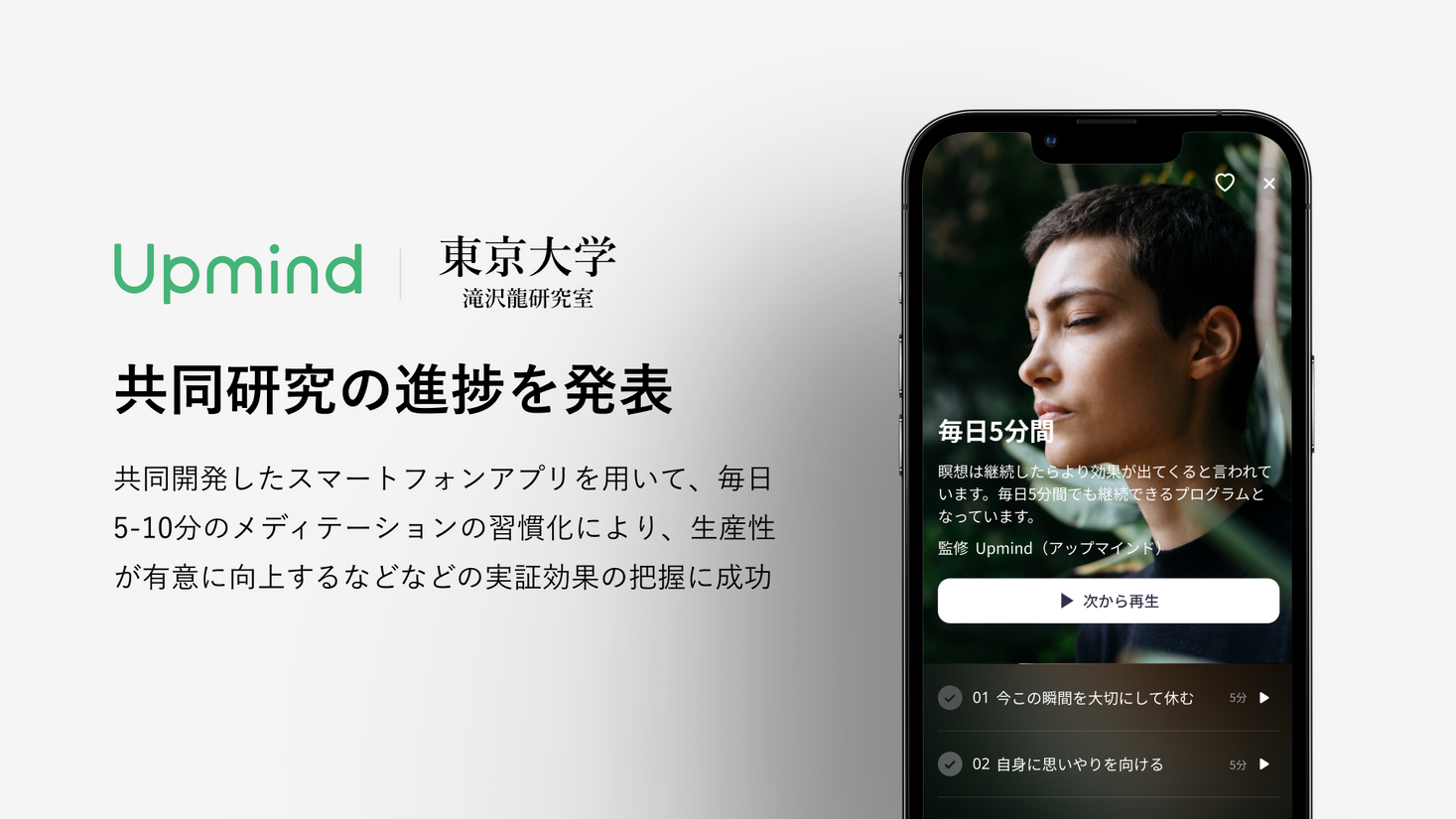 【Upmind】東京大学と共同開発したスマートフォンアプリを用いて、毎日5-10分のメディテーションの習慣化の実証効果の把握に成功（生産性が有意に向上するなど）｜Upmind株式会社のプレスリリース