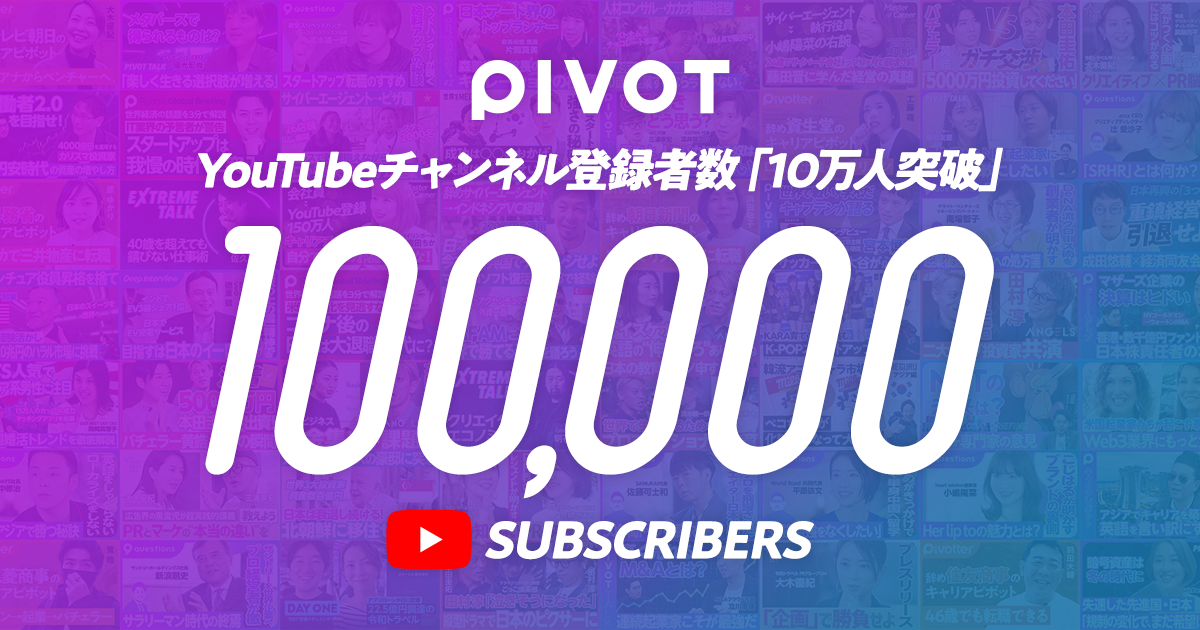 ビジネス映像メディア「PIVOT」YouTube登録者数が半年で10万人突破｜PIVOT株式会社のプレスリリース
