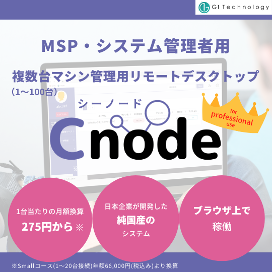 G1 Technology、遠隔地のPCをリモートからいつでもメンテナンス可能。システム管理者・MSP用リモートデスクトップ『Cnode（シー ...