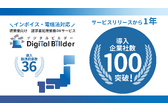 建設業向け請求書処理業務DXサービス「Digital Billder/デジタルビルダー」がリリース1年で導入総合建設業者100社突破。また同シリーズから発注・経費精算サービスのリリース予定を ...