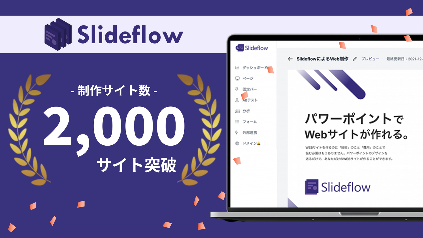 パワポでWebサイトが作れる「Slideflow」を利用したサイトが 2,000 サイトを突破！｜株式会社デジタルレシピのプレスリリース