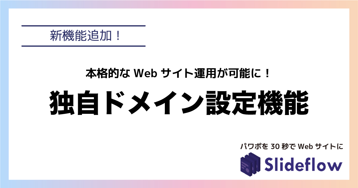 デジタルレシピ、リリースからわずか1ヶ月でSlideflowに要望の多かった独自ドメイン機能を追加｜株式会社デジタルレシピのプレスリリース
