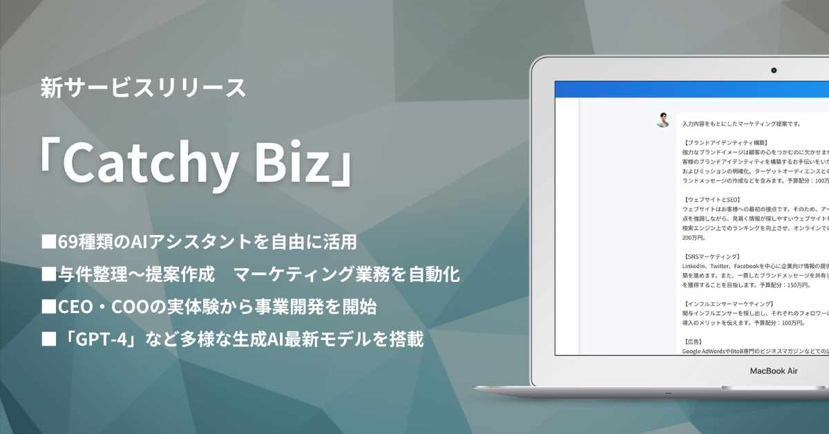 69種類のAIアシスタントツールによって、顧客のインサイト・本音をキャッチ！「Catchy Biz」を正式リリース｜株式会社デジタルレシピのプレスリリース