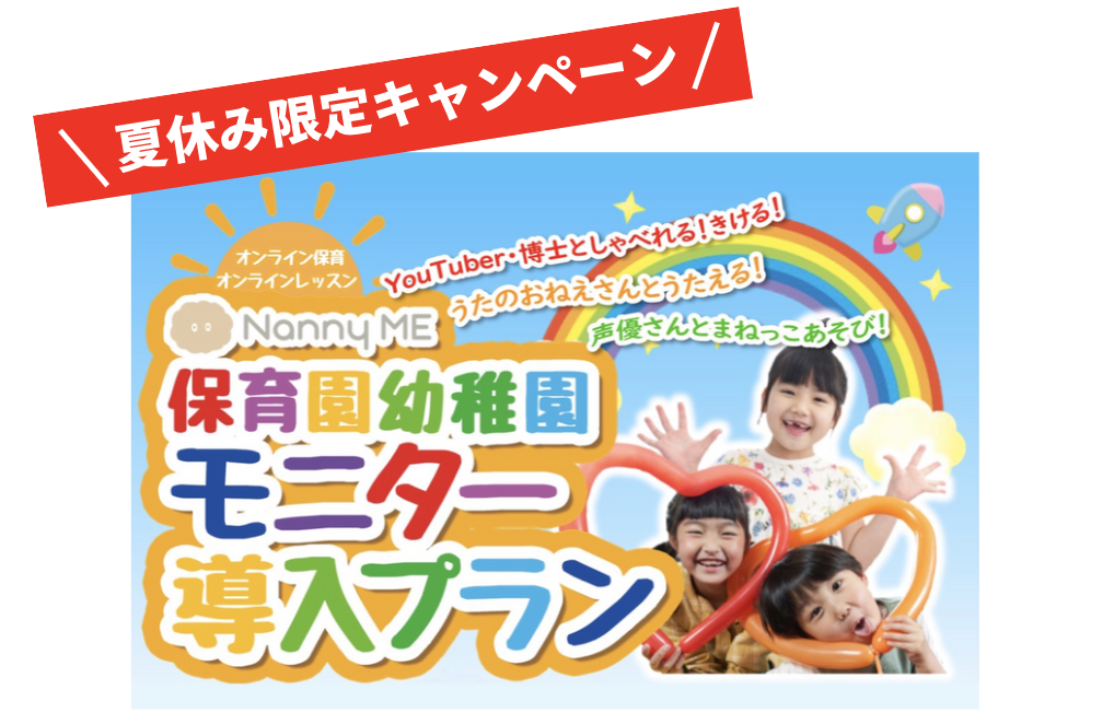 “オンラインみまもり保育”「NannyME（ナニーミー）」夏休み特別企画おまかせプラン無料キャンペーンを実施｜株式会社七色のプレスリリース