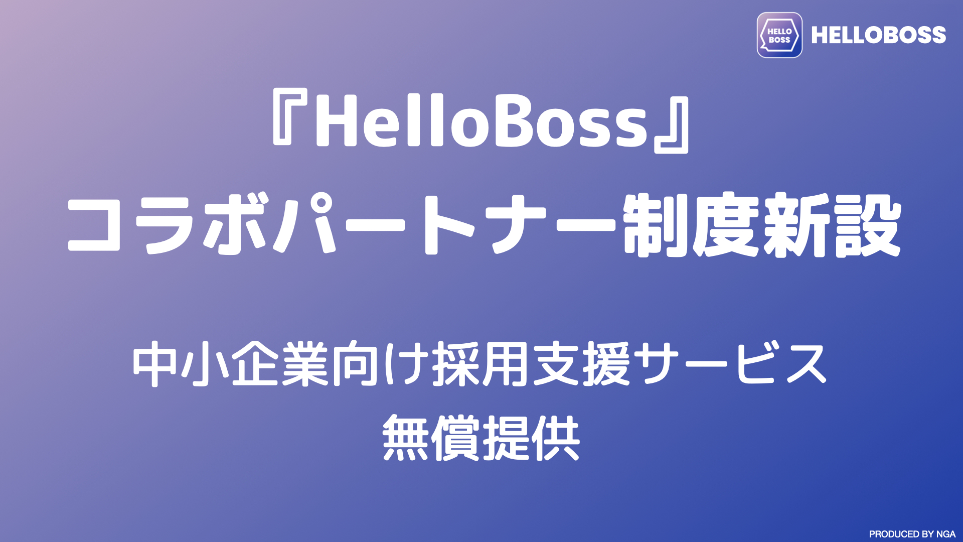 『HelloBoss』、コラボパートナー制度を新設し、中小企業の採用コスト削減による賃上げを支援｜株式会社NGAのプレスリリース
