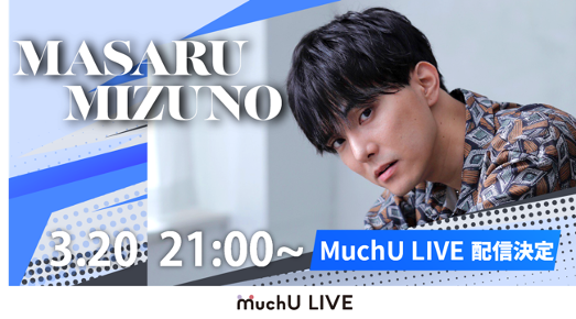俳優として活躍する水野 勝がライブ配信アプリMuchU LIVEで配信決定！｜株式会社MuchU LIVEのプレスリリース