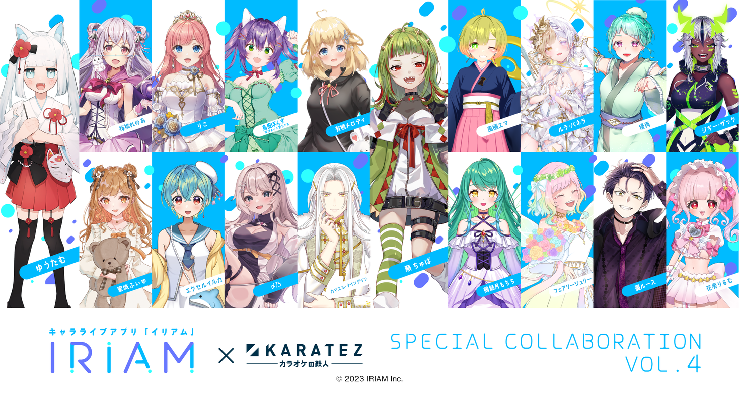 2023年3月10日より開催！『IRIAM（イリアム）』×カラオケの鉄人コラボレーションキャンペーンvol.4開催のお知らせ｜株式会社鉄人化計画グループのプレスリリース