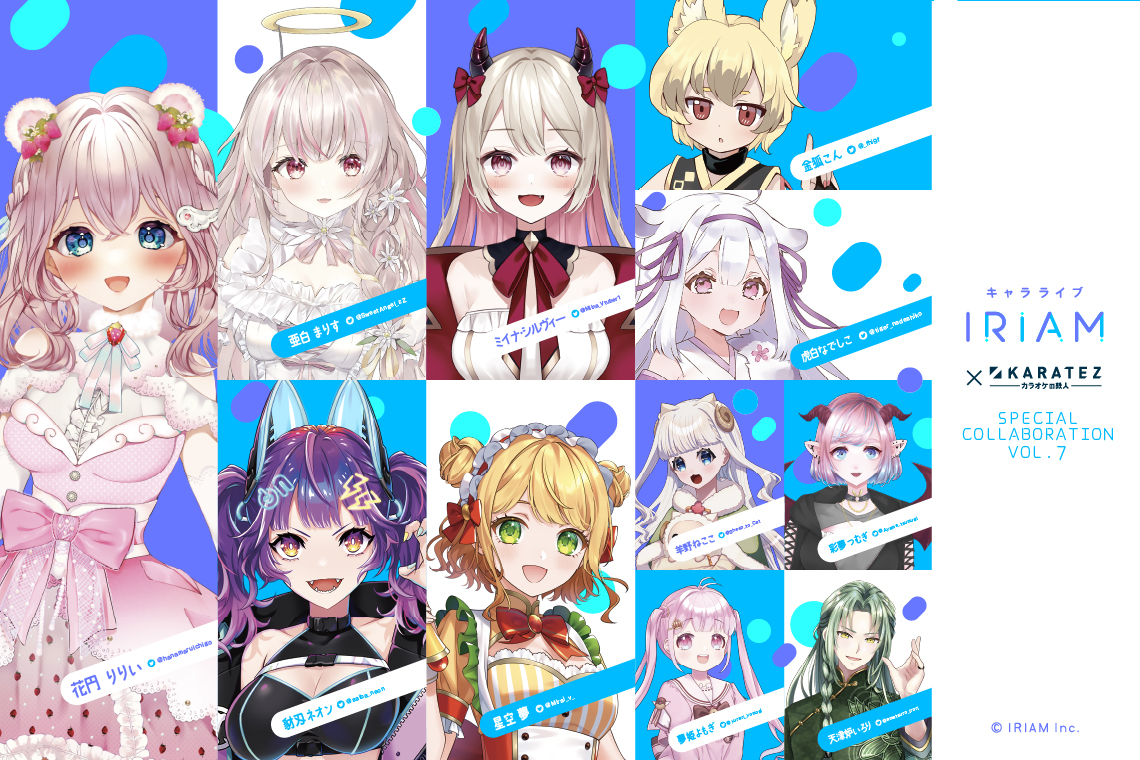 2023年6月16日より開催！キャラライブ『IRIAM（イリアム）』×カラオケの鉄人コラボレーションキャンペーンvol.7開催のお知らせ｜株式会社鉄人化計画グループのプレスリリース