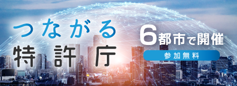 「つながる特許庁 in 広島」12月16日（金）開催！｜特許庁のプレスリリース