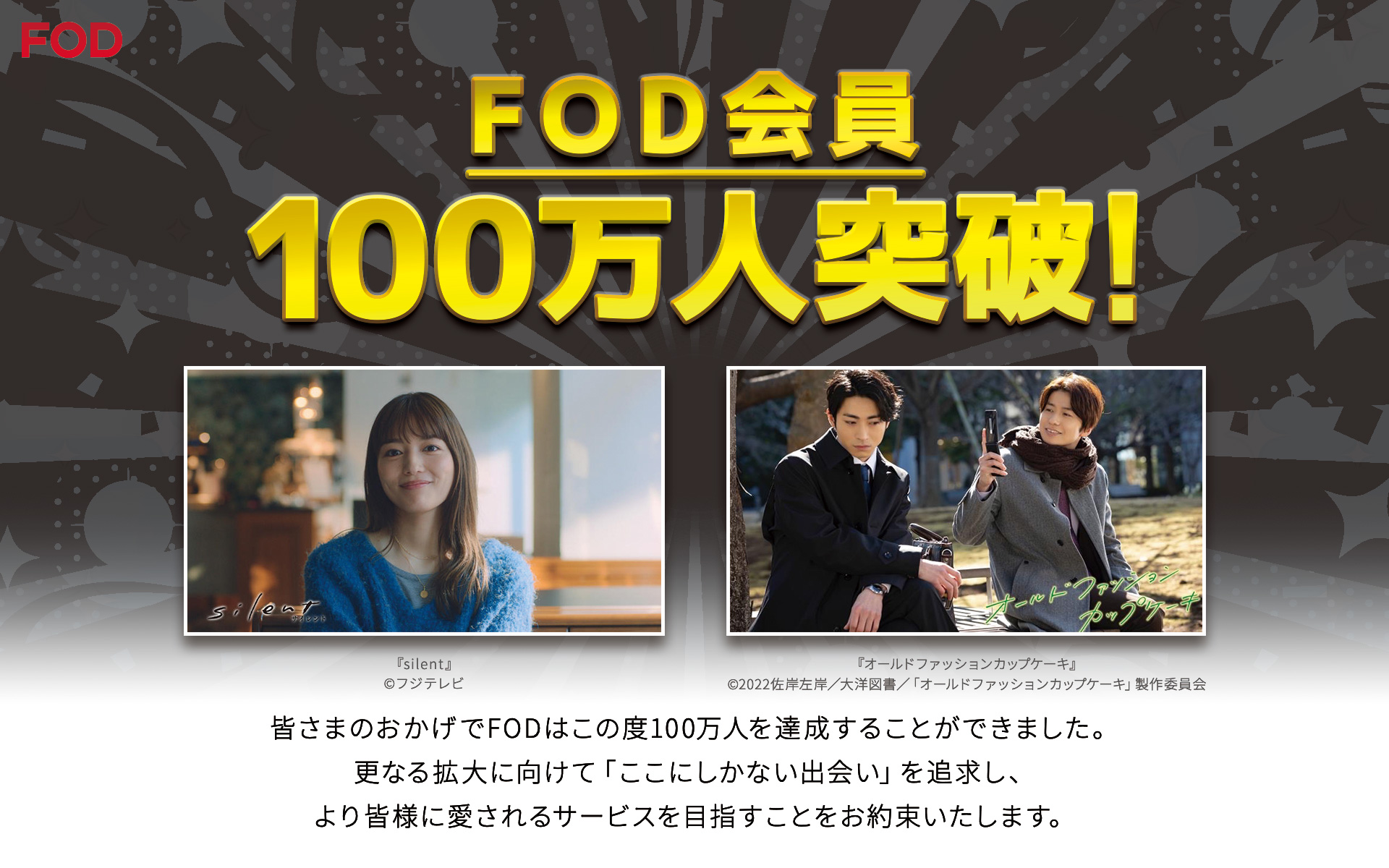【フジテレビ】有料会員数が100万人を突破！動画配信サービス「FOD」2022年11月18日（金）｜株式会社フジテレビジョンのプレスリリース