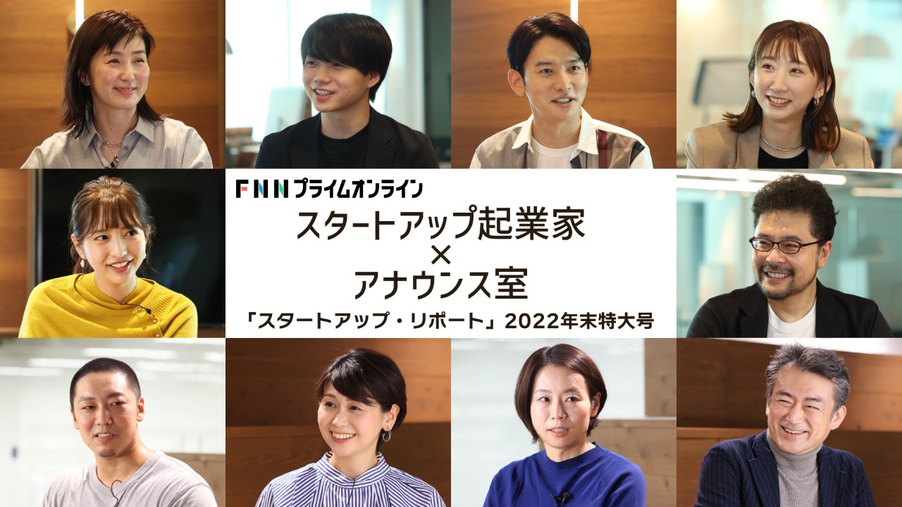 【フジテレビ】フジテレビ系列ニュースサイト『FNNプライムオンライン』にてスタートアップ起業家&アナウンサー対談を配信 特集「スタートアップ・リポート」2022年末特大号｜株式会社フジ ...