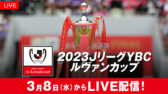 【フジテレビ】国内サッカー3大タイトルのひとつ 3月8日開幕『2023JリーグYBCルヴァンカップ』｜株式会社フジテレビジョンのプレスリリース