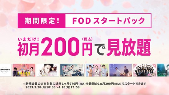 【フジテレビ】FODプレミアム新規入会で初月200円！新生活を始める方のために3つの特典をつけた期間限定キャンペーン『新生活応援FODスタート ...