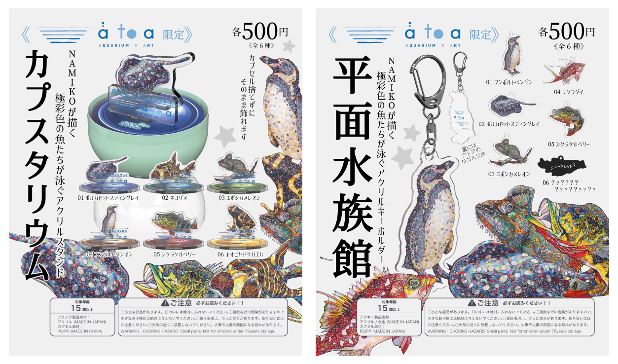 “にぼし”愛を詰め込んだ?! 独創的でアートな生きものの世界にぼしアーティスト「NAMIKO」氏とのコラボグッズが新登場！【神戸の港の水族館 アトア】｜株式会社アクアメントのプレスリリース
