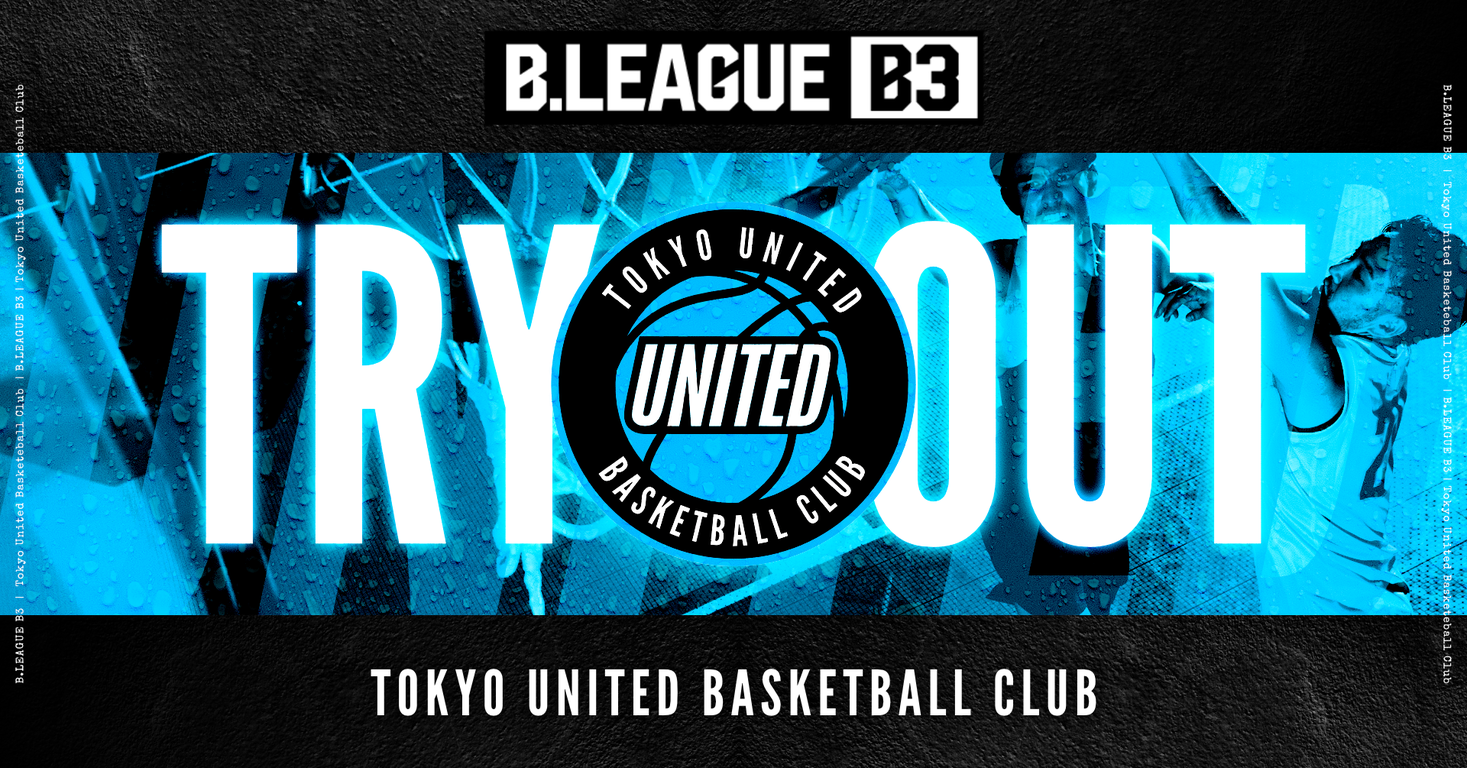 【東京ユナイテッドBC】第1回TUBCトライアウト実施のお知らせ｜TUBCのプレスリリース