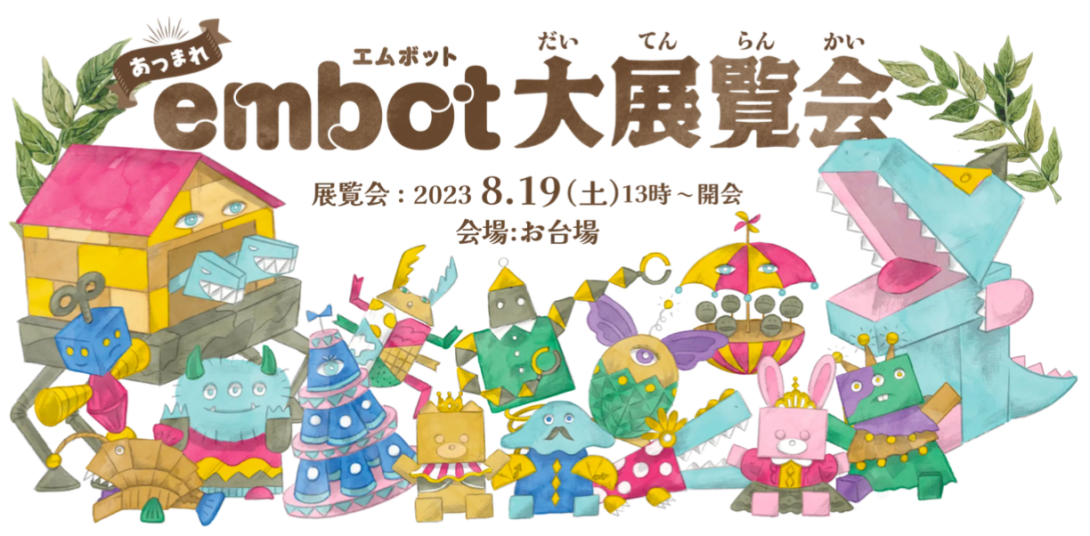 embot（エムボット）を使って子どもたちの自由なアイデアと発想で作った作品を展示・表彰するイベント「embot大展覧会」を開催します｜株式会社e-Craftのプレスリリース
