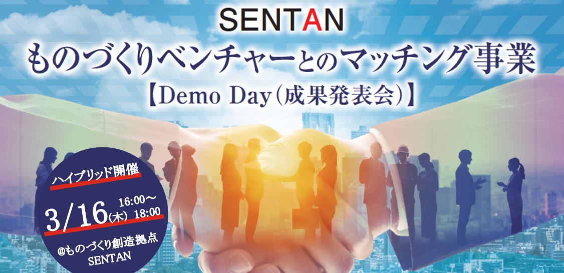 豊⽥市主催「SENTAN ものづくりベンチャーとのマッチング事業【Demo Day（成果発表会）】を開催します！｜豊田市のプレスリリース
