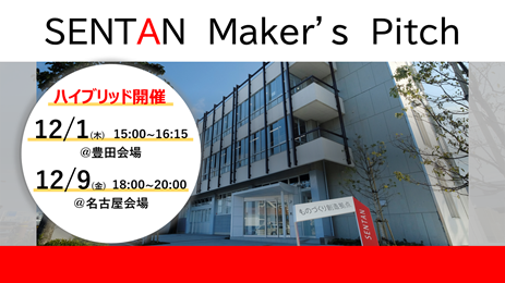 【イベントレポート】豊田市主催「SENTAN Maker’s Pitch」（12月1日、12月9日）を開催しました｜豊田市のプレスリリース