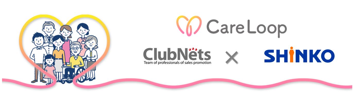 クラブネッツとSHINKO、介護事業専門のCDP「CareLoop」の共同販売で業務提携。全国の介護事業所へ向けて営業活動を開始。｜株式会社クラブネッツのプレスリリース