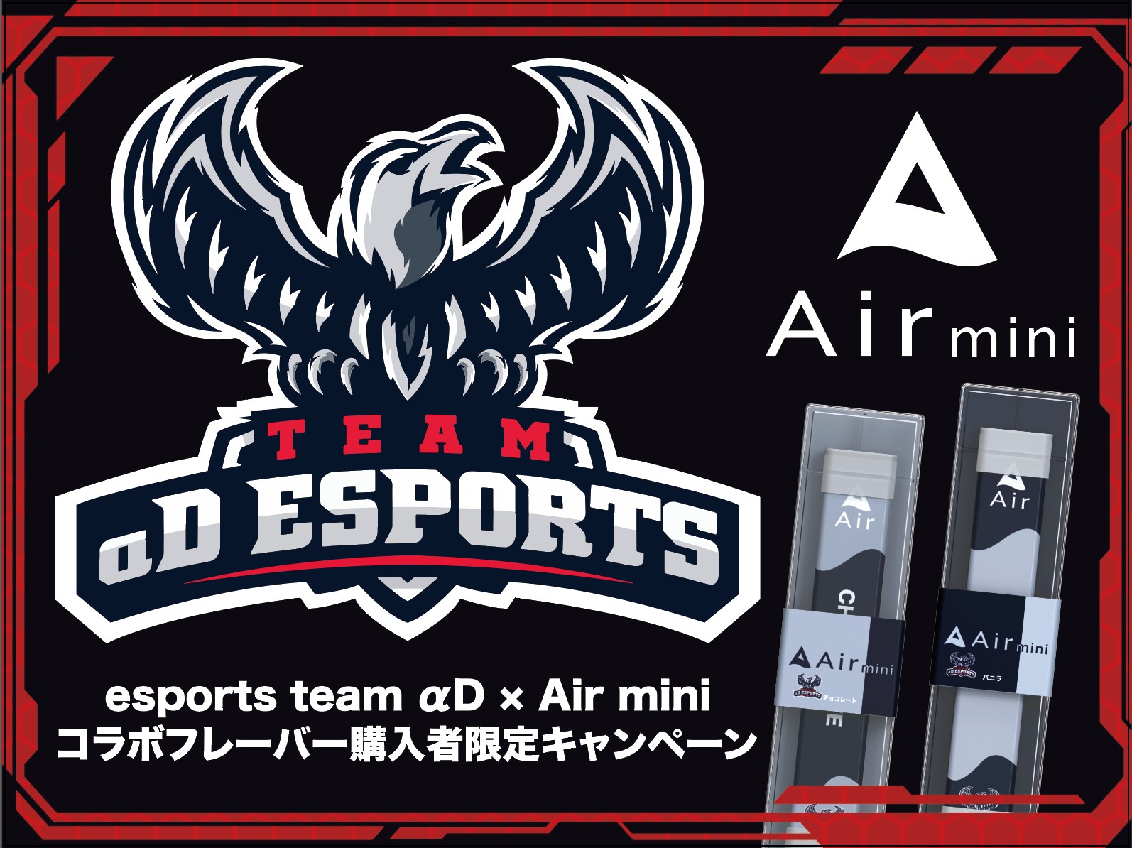 「esports team αD」×「Air mini」のオリジナルフレーバー2022年12月11日より販売開始！購入者限定キャンペーンも開催 ...
