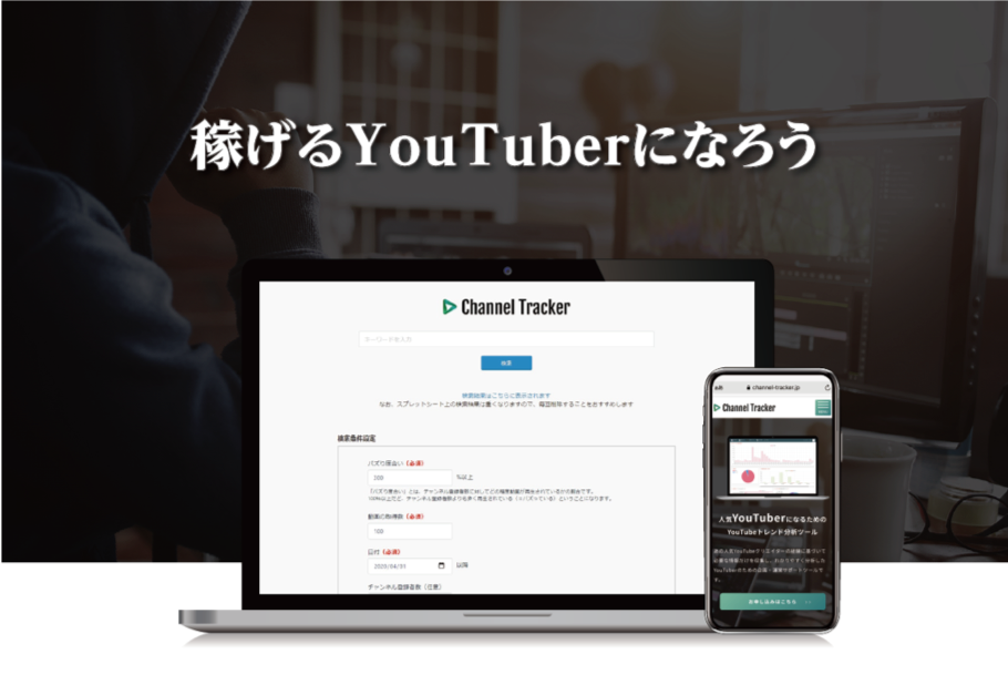 YouTubeトレンド分析ツール「Channel Tracker」リリースから3ヵ月で利用者数1,200人を突破しました｜株式会社PATECH ...