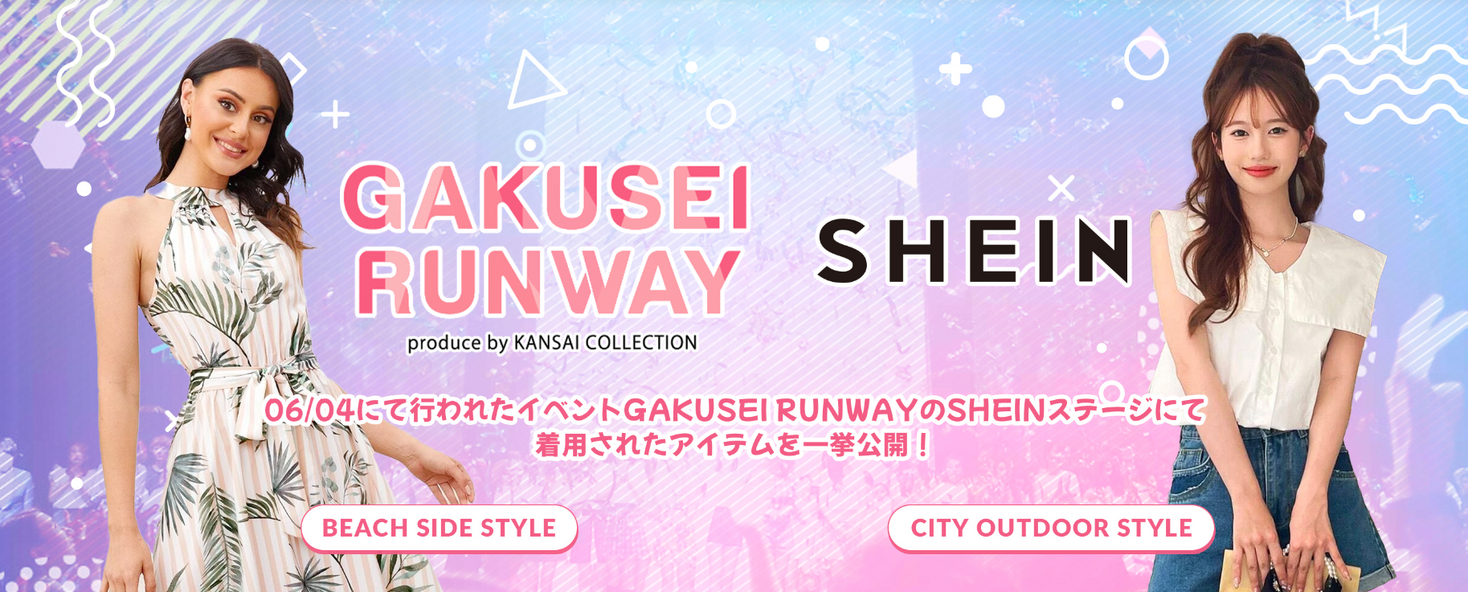 グローバルファッションブランド「SHEIN」『GAKUSEI RUNWAY produce by KANSAICOLLECTION』にて ...