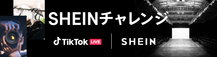 SHEIN｜TikTok LIVE 『SHEINチャレンジ』初開催！”SHEIN FOR ALL”をテーマに、選抜モデル8名はLOOKBOOK ...