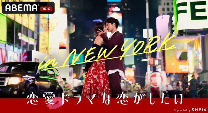 ABEMAオリジナル恋愛番組 『恋愛ドラマな恋がしたい in NEW YORK』 「SHEIN」とのタイアップ特設ページにて本編＆スピンオフコンテンツ内での着用アイテム購入可能 ...