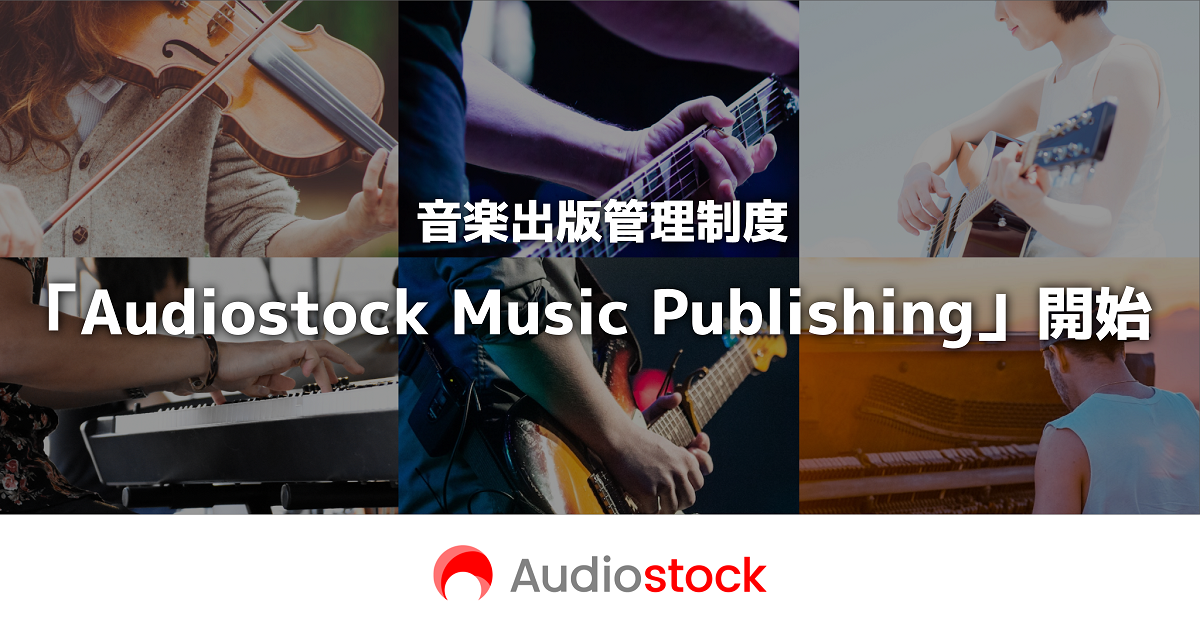 ストックミュージックサービス「Audiostock」新たな音楽出版管理制度「Audiostock Music Publishing」を開始｜株式会社オーディオストックのプレスリリース
