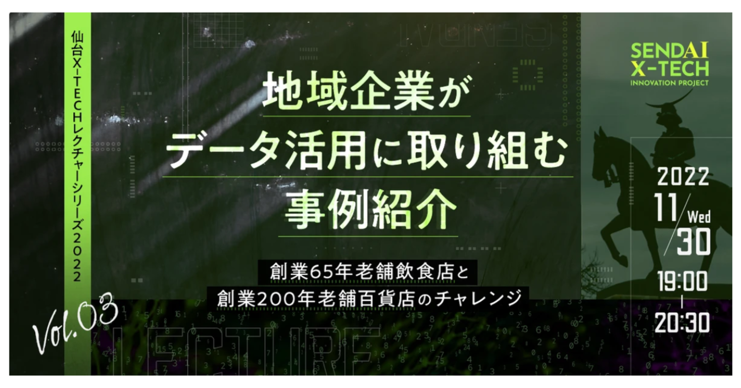 オンライン講演 仙台X-TECHレクチャーシリーズVol.3 『地域企業がデータ活用に取り組む事例紹介～創業65年老舗飲食店と創業200年老舗 ...