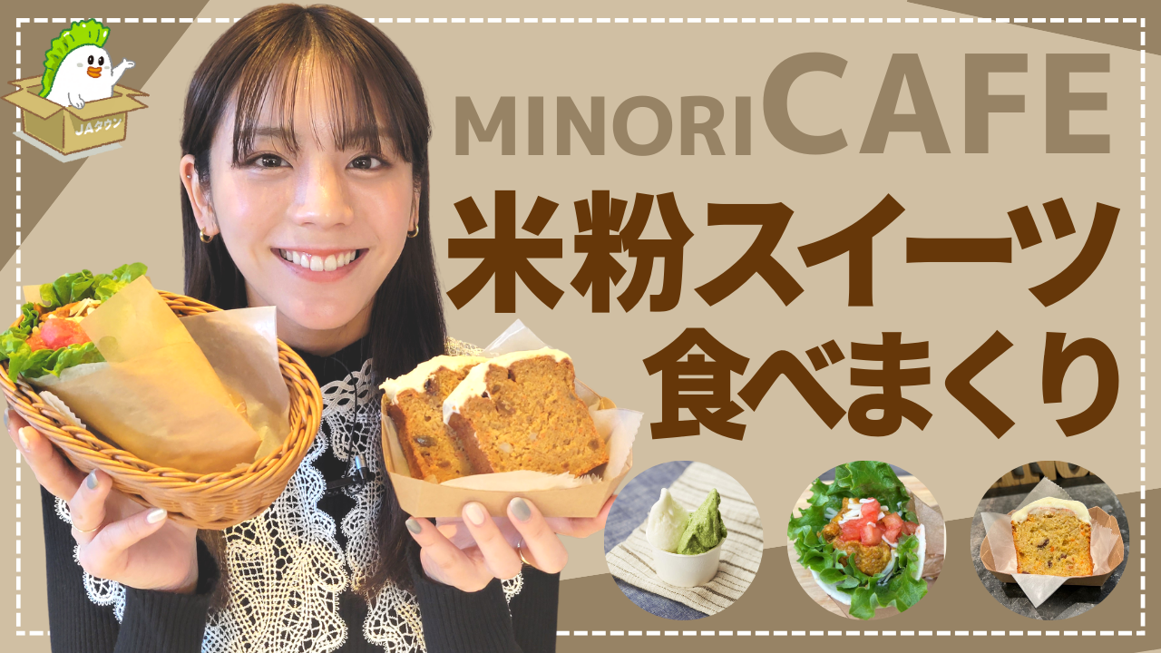 貴島明日香がmcのyoutubeチャンネル「ゆるふわたいむ」今回の配信は「みのりカフェ銀座三越」に潜入して米粉を使用した「米粉スイーツ」のご紹介!|ja全農の産直通販jaタウンのプレスリリース