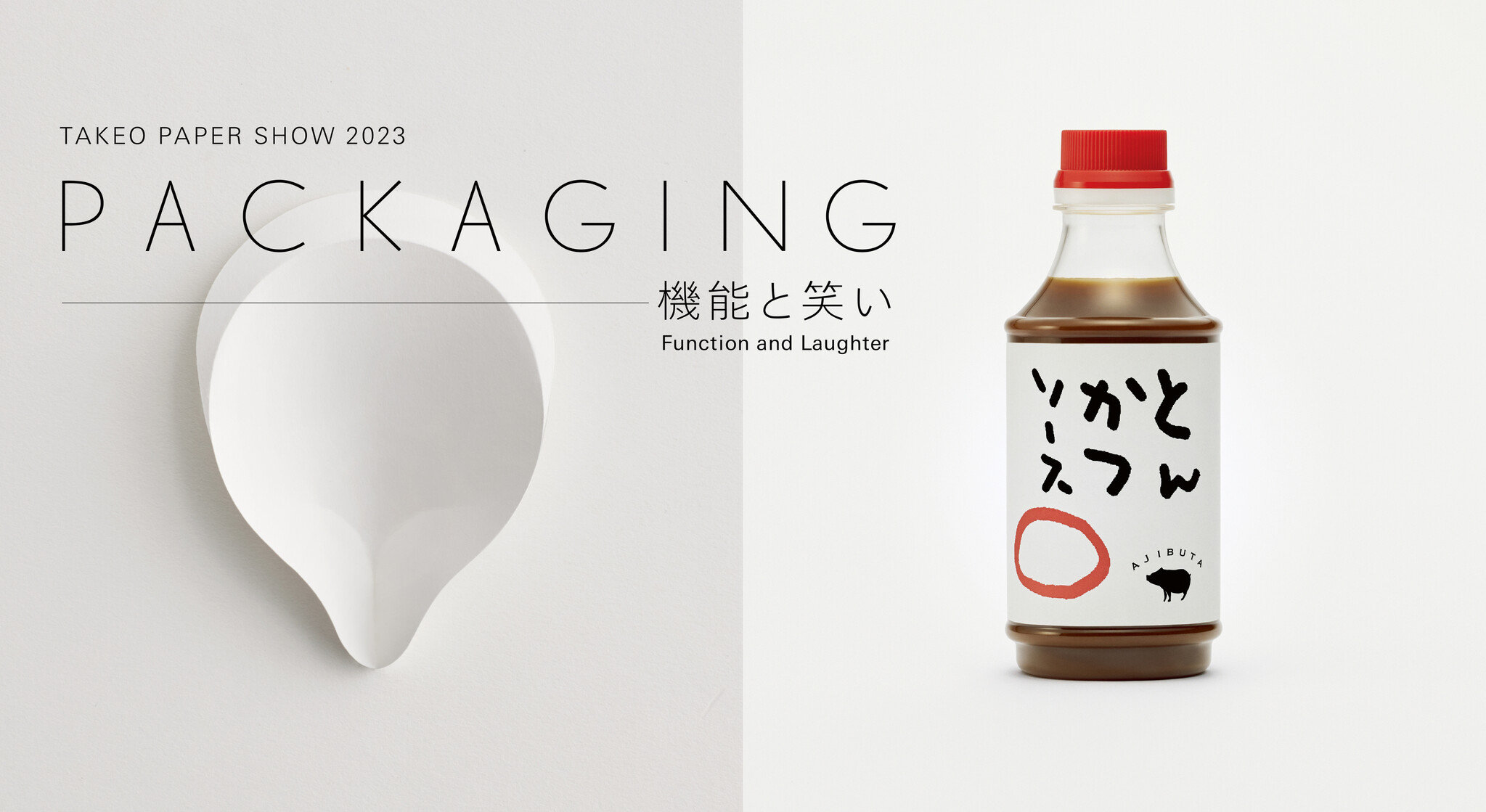 開催決定！｜TAKEO PAPER SHOW 2023「PACKAGING―機能と笑い」｜竹尾のプレスリリース