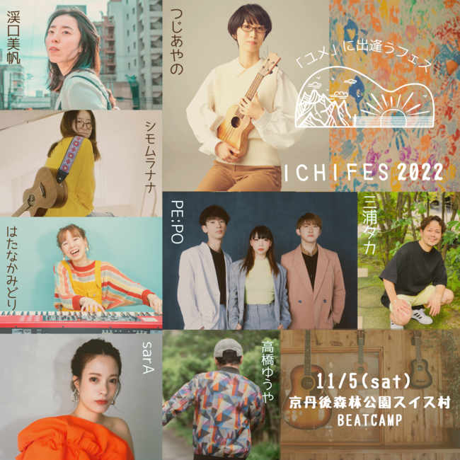 人生が変わる音楽祭！”ユメに出逢えるフェス”「ICHI FES 2022」が11月5日(土)に京丹後森林公園 BEATCAMPにて野外初開催！｜ICHI FES 事務局のプレスリリース