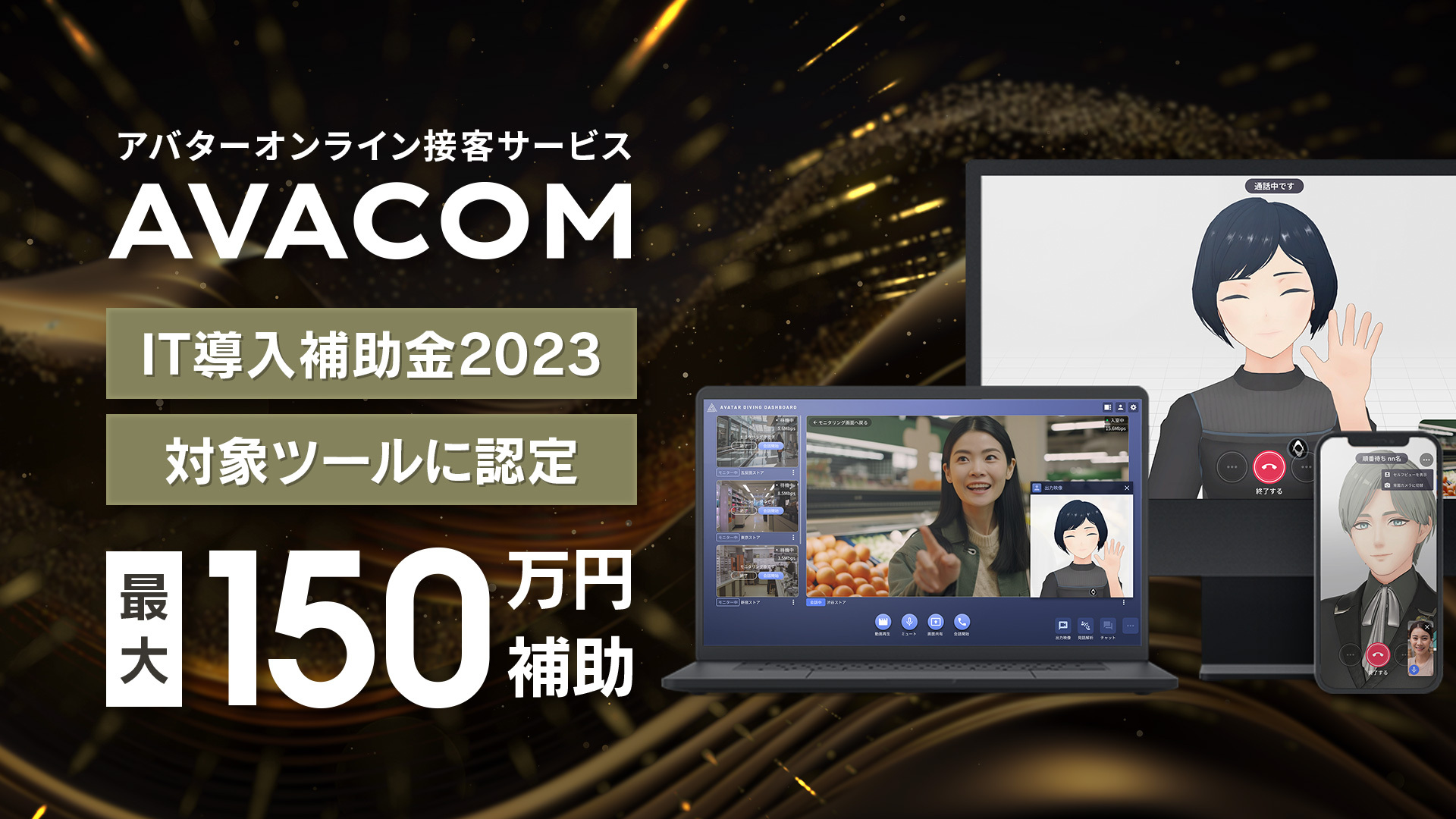 「IT導入補助金 2023」の対象ITツールにアバターオンライン接客サービス「AVACOM」が認定｜AVITA株式会社のプレスリリース