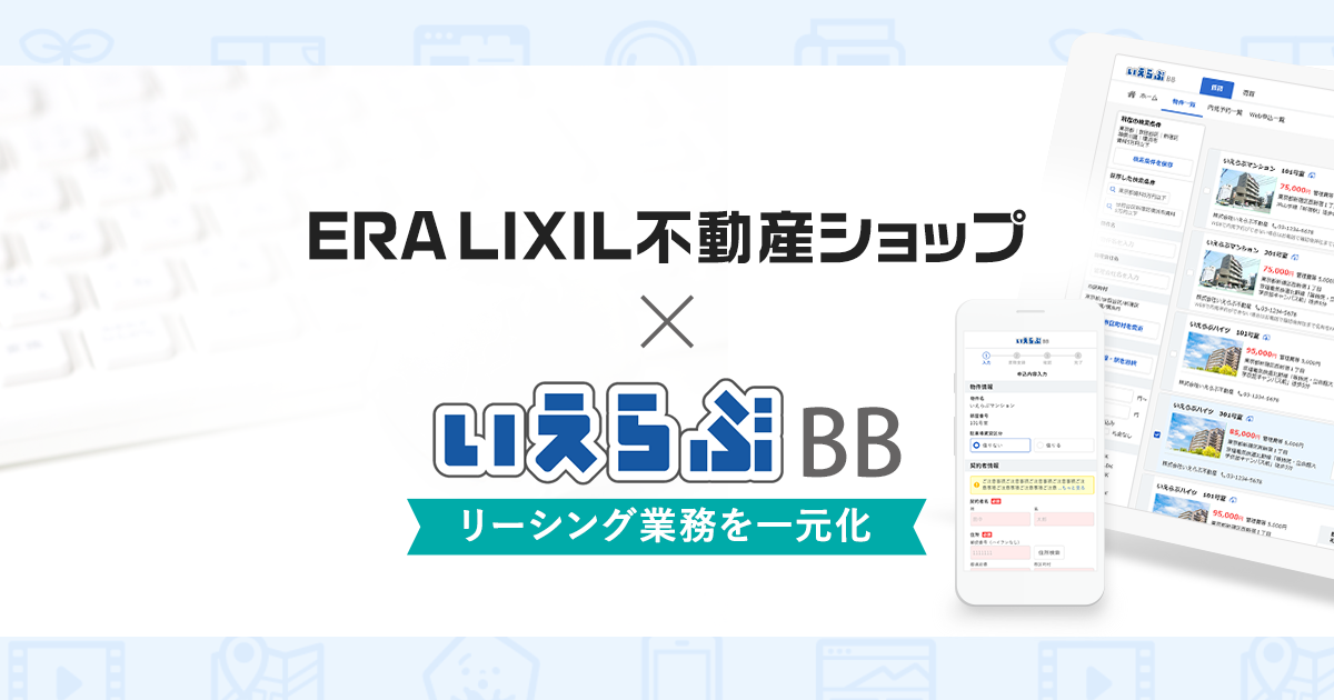 不動産フランチャイズ「ERA LIXIL不動産ショップ」加盟店にいえらぶBBを提供開始｜いえらぶのプレスリリース