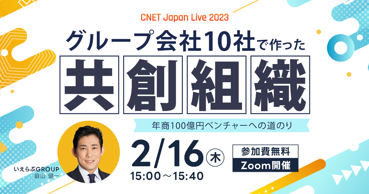 CNET Japan Live 2023にて「グループ会社10社で作った共創組織」をテーマにいえらぶGROUP常務取締役 庭山が2/16(木)に登壇｜いえらぶのプレスリリース
