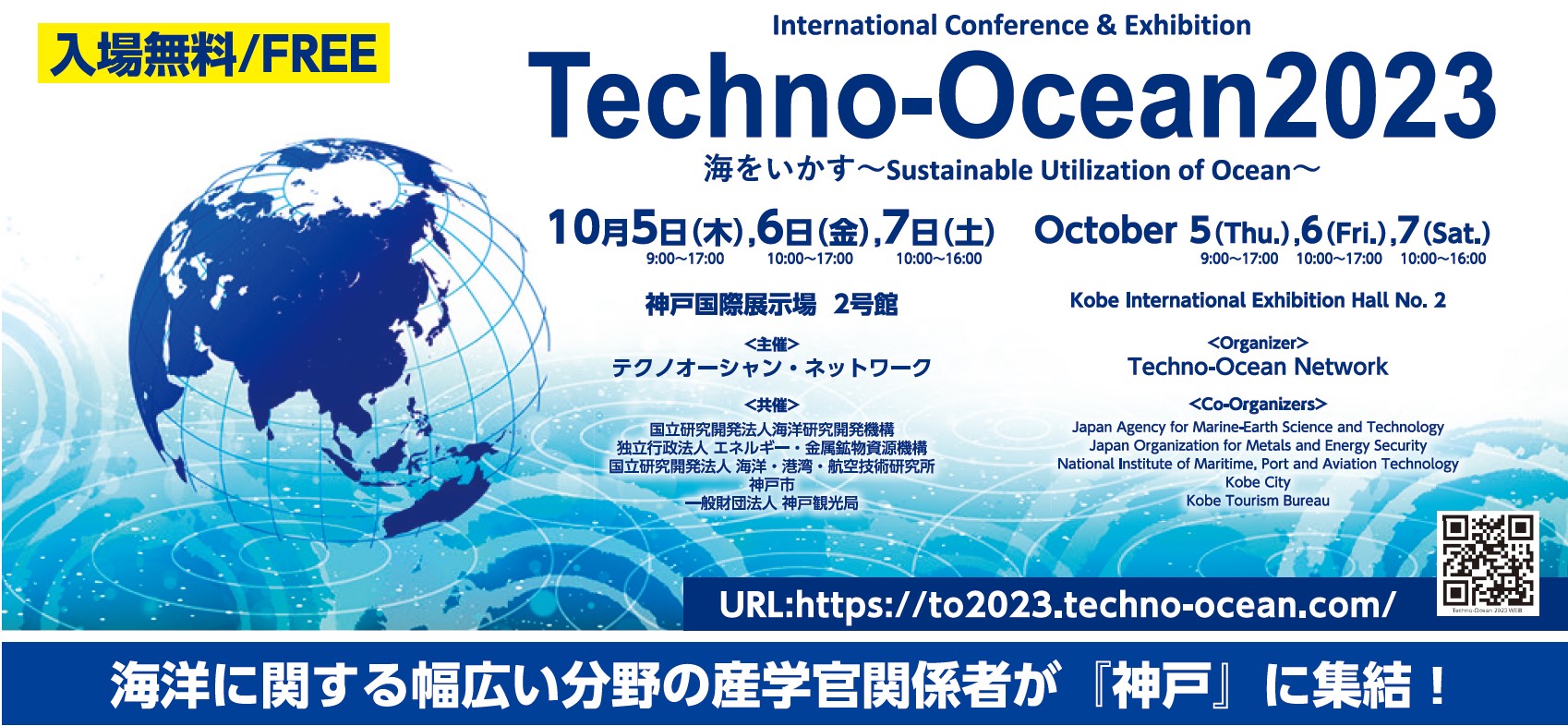 『Techno-Ocean 2023』展示会出展者が決定！！新企画【特別セミナー】を開催！！｜テクノオーシャン・ネットワーク事務局のプレスリリース