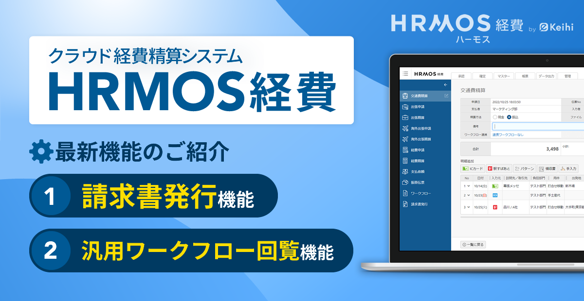 HRMOS（ハーモス）経費、インボイス制度に関連する「請求書発行機能」および働き方改革の対応に役立つ「汎用ワークフロー回覧機能」をリリース｜イージーソフト株式会社のプレスリリース