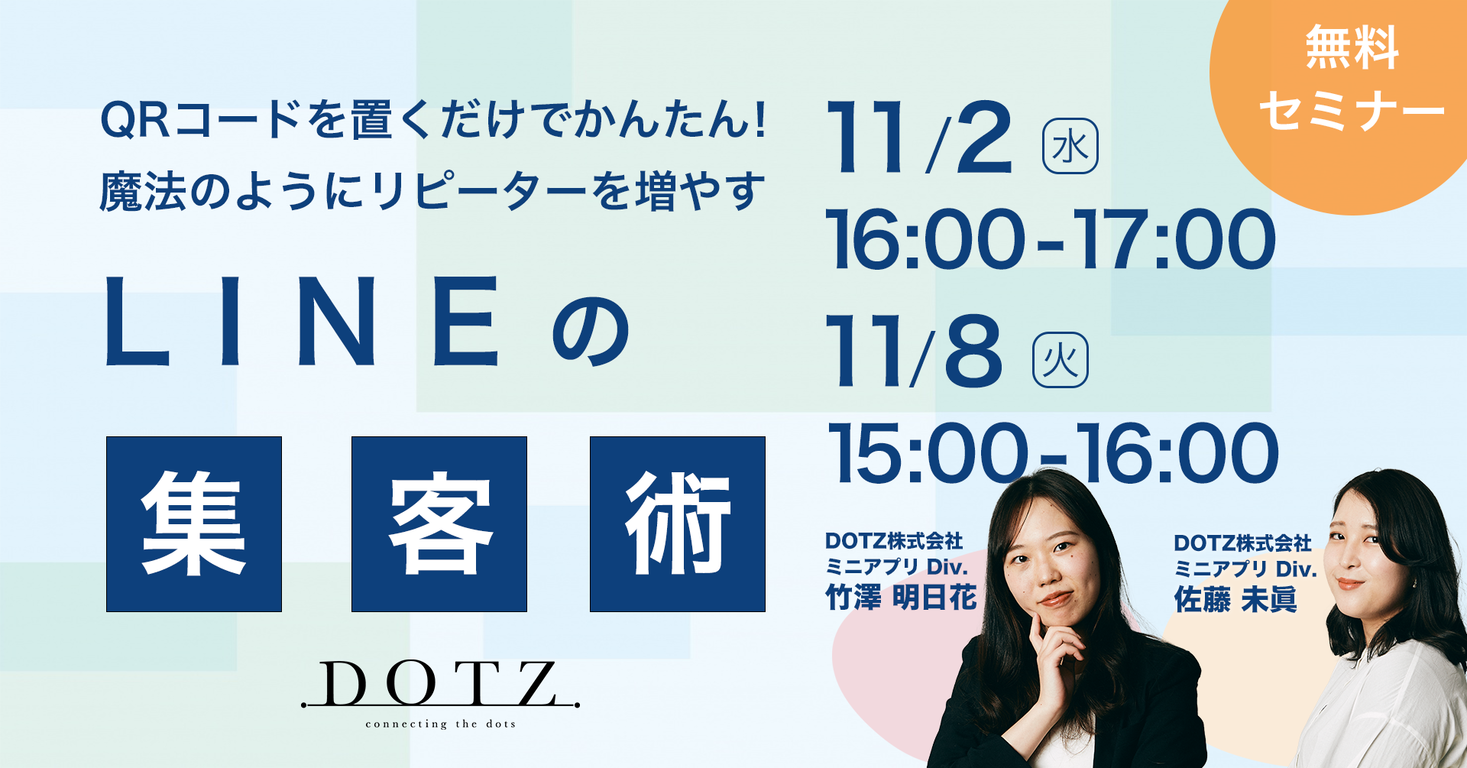 【リピート率2倍を実現！】無料セミナー「魔法のようにリピーターを増やすLINEの集客術」を開催します｜DOTZのプレスリリース