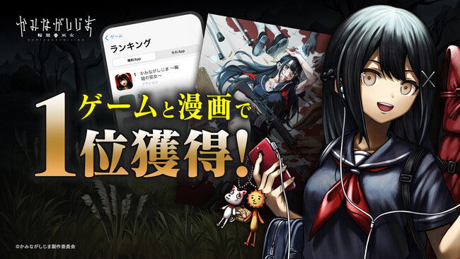＜グループ会社LiTMUSリリース＞『かみながしじま 〜輪廻の巫女〜』が ゲームと漫画で1位を獲得！｜UUUM株式会社のプレスリリース