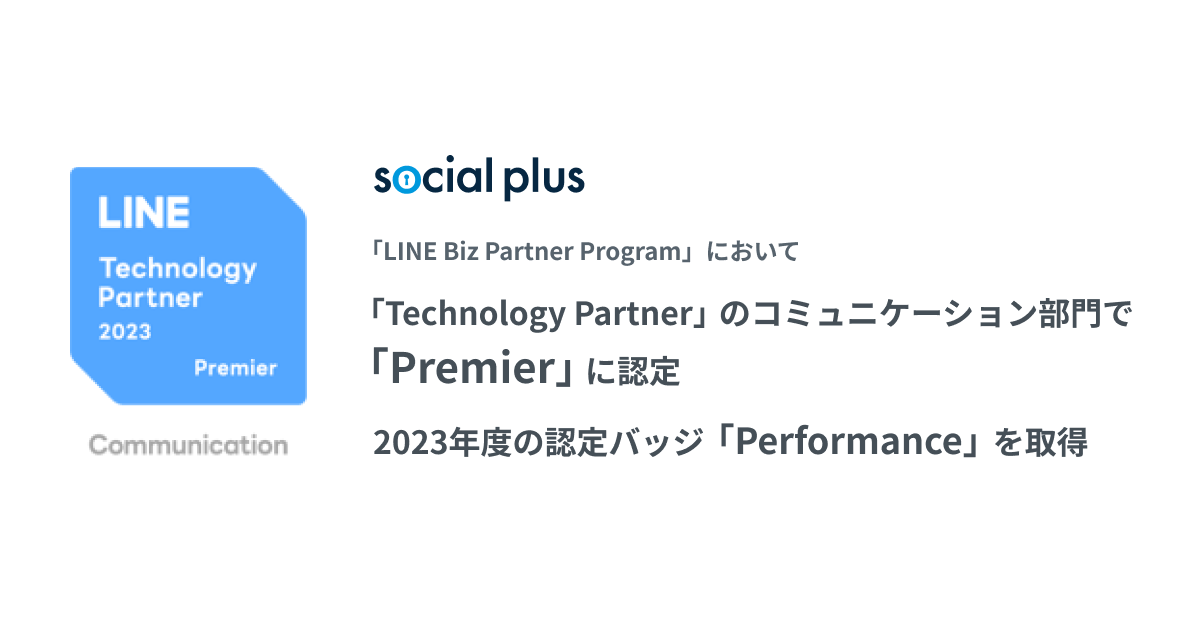 LINEの法人向けサービスの販売・開発パートナーを認定する「LINE Biz Partner Program」の「Technology ...