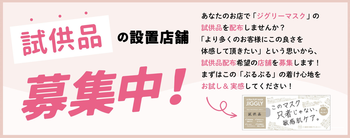 【只者じゃない！敏感肌ケアマスク】試供品の設置店舗 募集キャンペーン開催！｜株式会社スパイスのプレスリリース