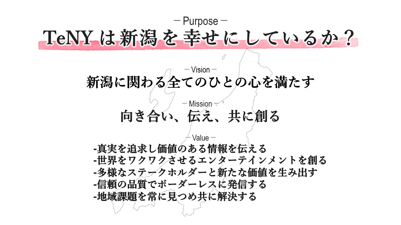 "TeNYは新潟を幸せにしているか?" TeNYテレビ新潟 グループパーパスを策定｜株式会社テレビ新潟放送網のプレスリリース