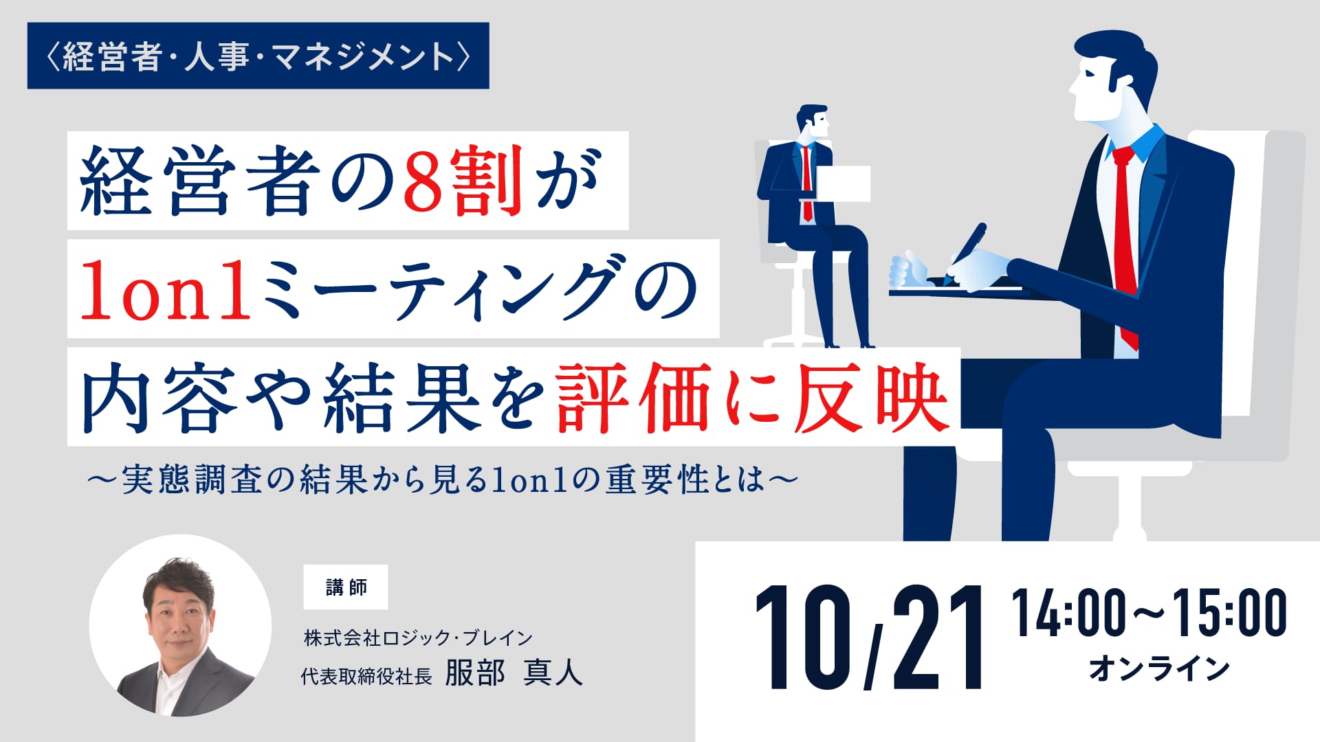 【1on1ミーティングを実施している経営者に意識調査】約8割が1on1ミーティングの内容や結果を従業員の評価に“反映してしまっている”実態が浮き彫りに。｜株式会社ロジック・ブレインのプレスリリース