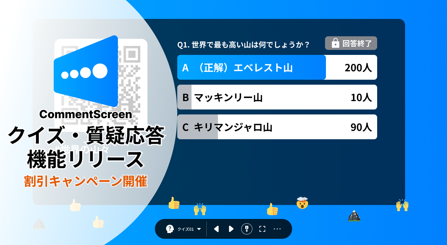 CommentScreenがクイズ・質疑応答機能をリリース、期間限定割引キャンペーン開催｜CommentScreen株式会社のプレスリリース