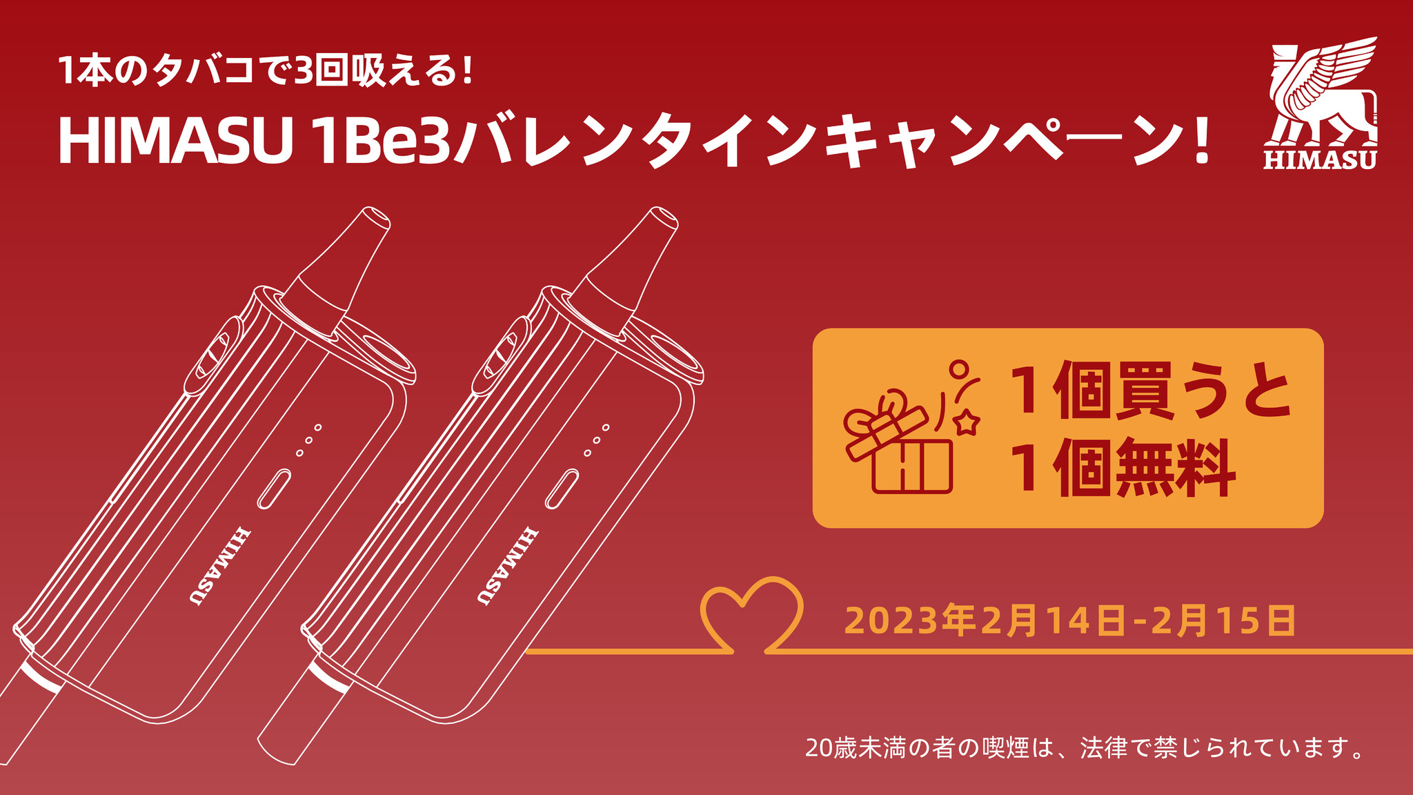 1本のタバコで3回吸える！HIMASU 1Be3バレンタインキャンペーン！2月14日-2月15日にタイムセール、1個買うと、1個無料！｜ヒマス株式会社のプレスリリース