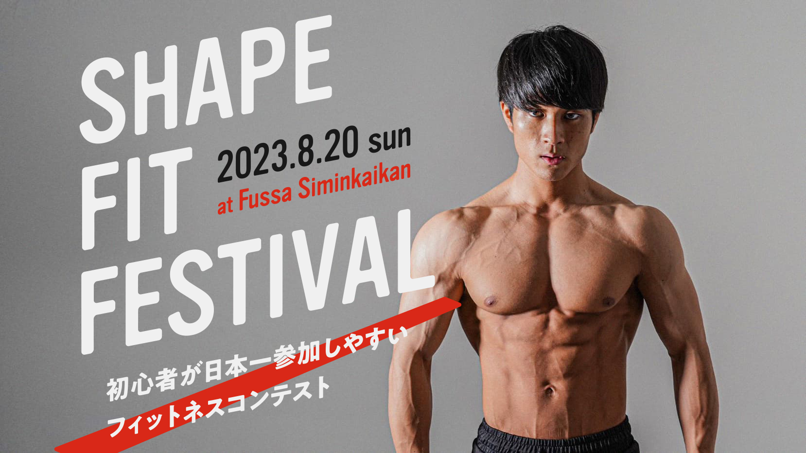 【8/20（日）開催】VITASが筋トレ系YouTuber・なーすけfitnessが主催するフィットネスコンテスト「SHAPE FIT FESTIVAL」にTOPスポンサーとして協賛｜株式会社 ...